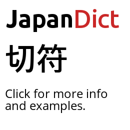 Definition of 切符 - JapanDict: Japanese Dictionary